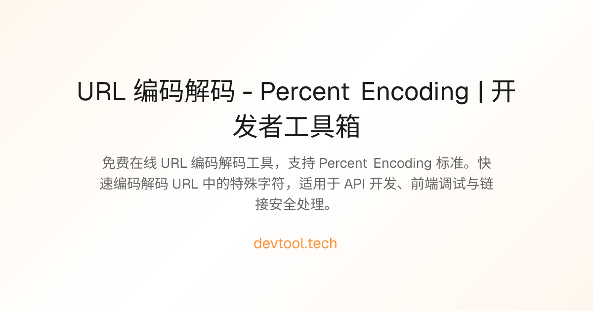 URL 编码解码 - Percent Encoding | 开发者工具箱