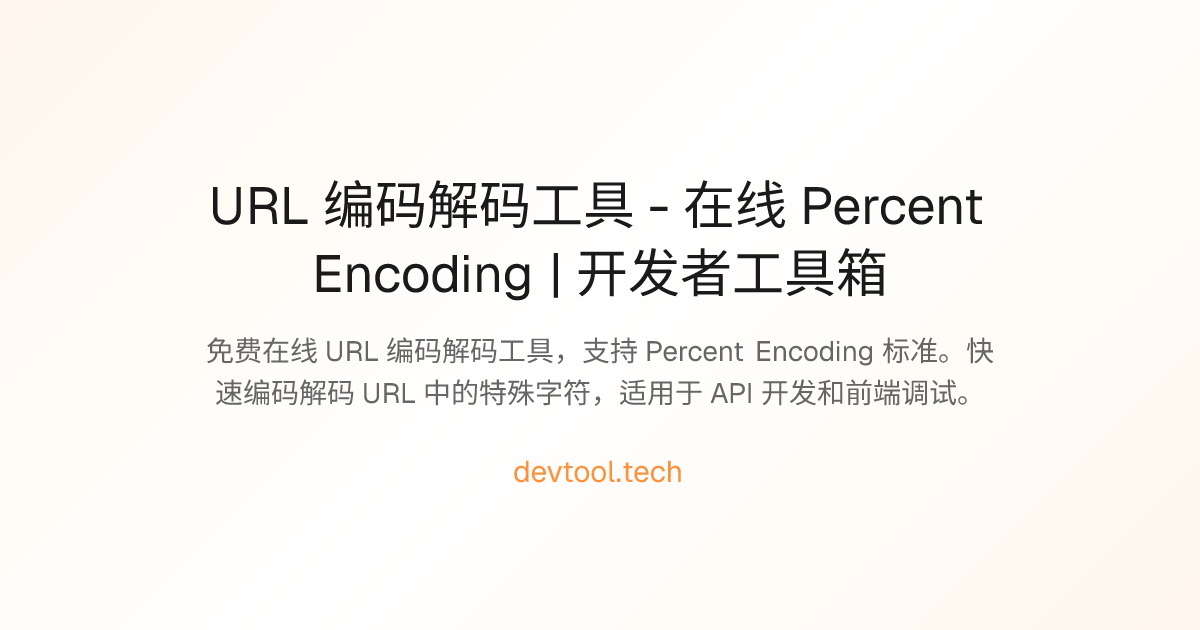 URL 编码解码工具 - 在线 Percent Encoding | 开发者工具箱