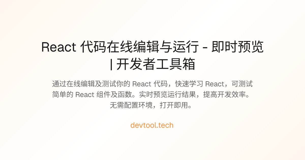React 代码在线编辑与运行 - 即时预览 | 开发者工具箱