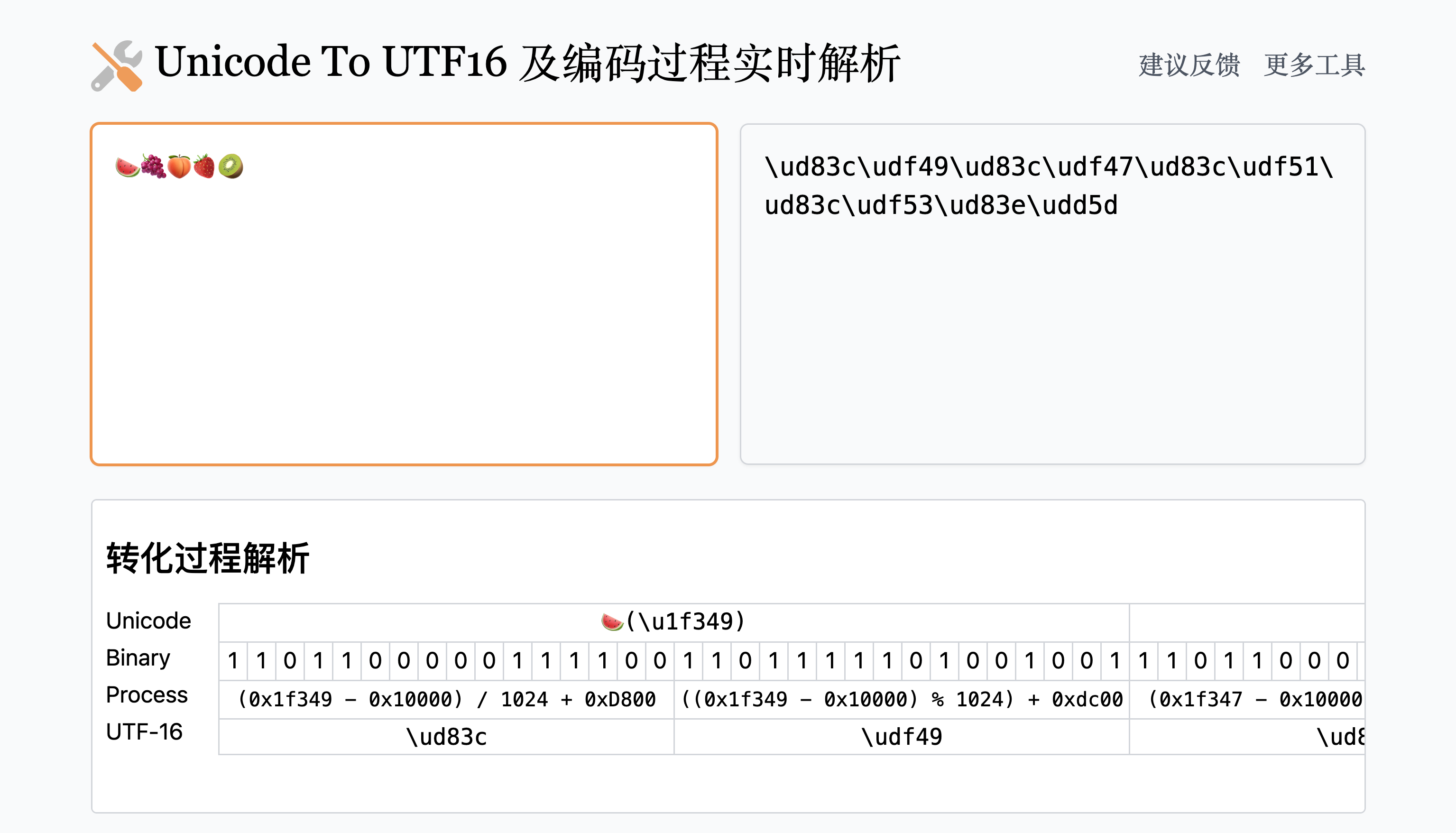 Unicode 转 UTF-16 在线工具
